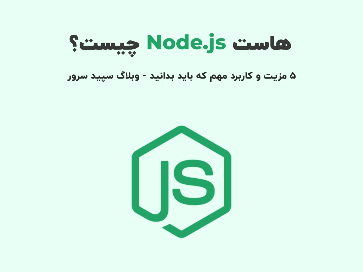 هاست Node.js چیست؟ ۵ مزیت و کاربرد مهم که باید بدانید